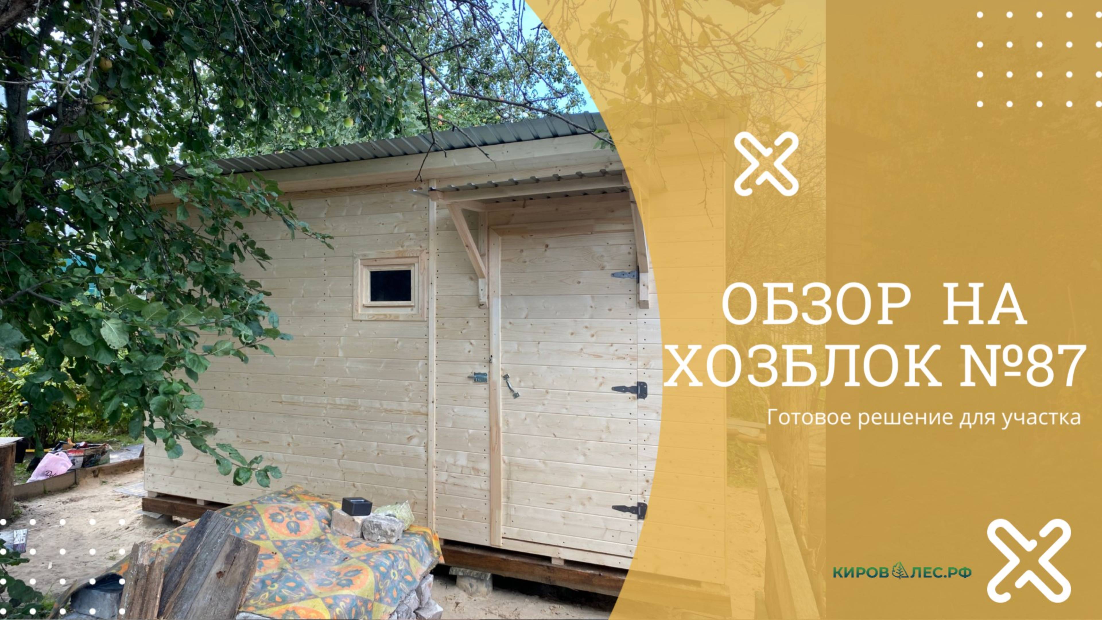 Обзор Хозблок №87 - КировЛес.РФ