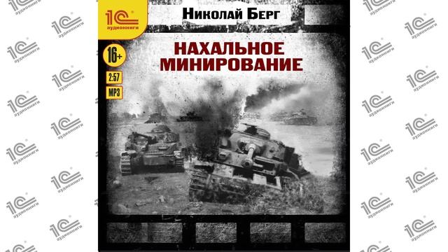 Нахальное минирование ( Николай Берг). Читает Максим Суслов (демо)