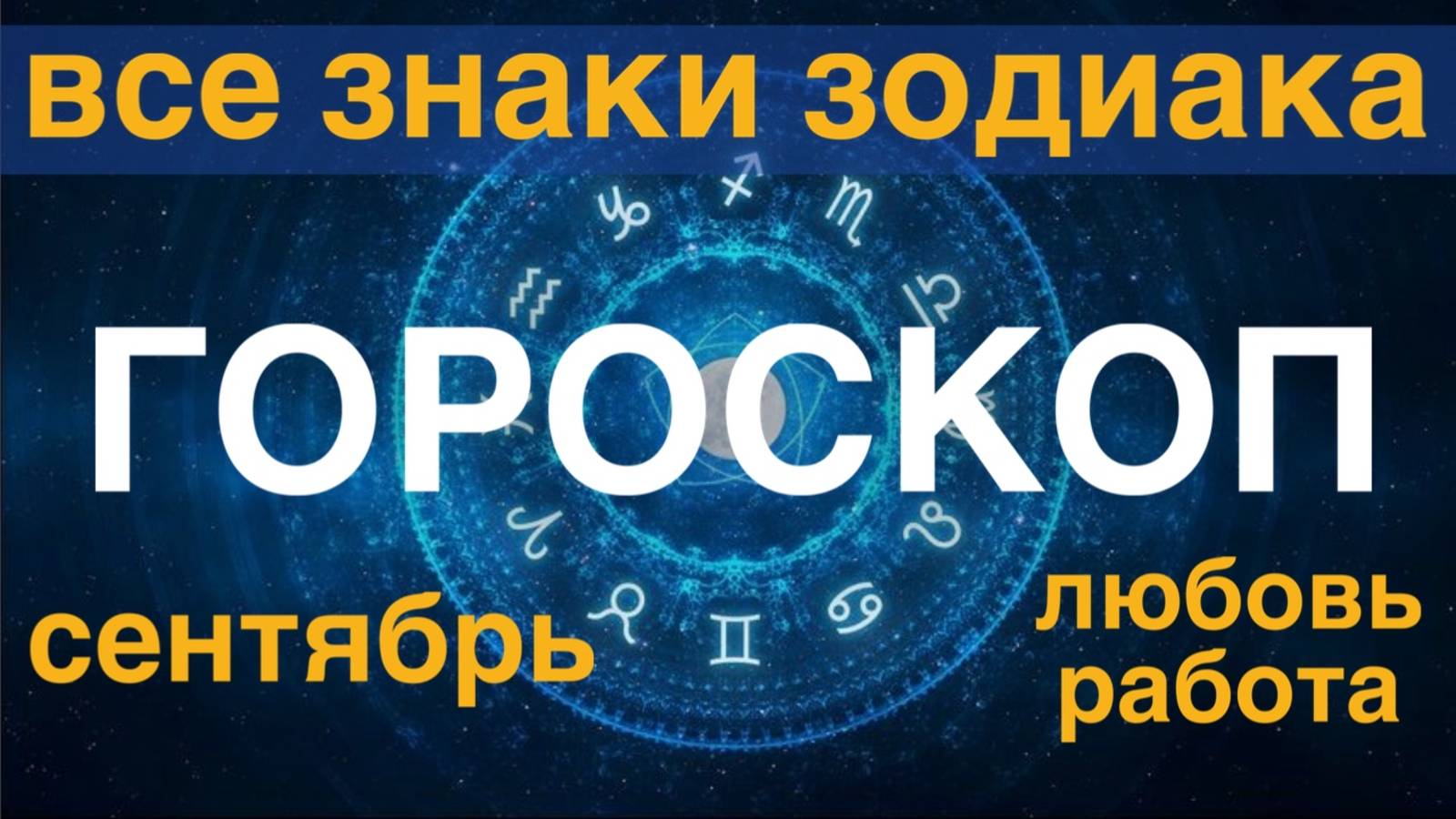 ТАРО-ГОРОСКОП на ЛЮБОВЬ и РАБОТУ на СЕНТЯБРЬ, 2025 | Все знаки зодиака | ТАРОВЕДЕНИЕ #таро #гороскоп