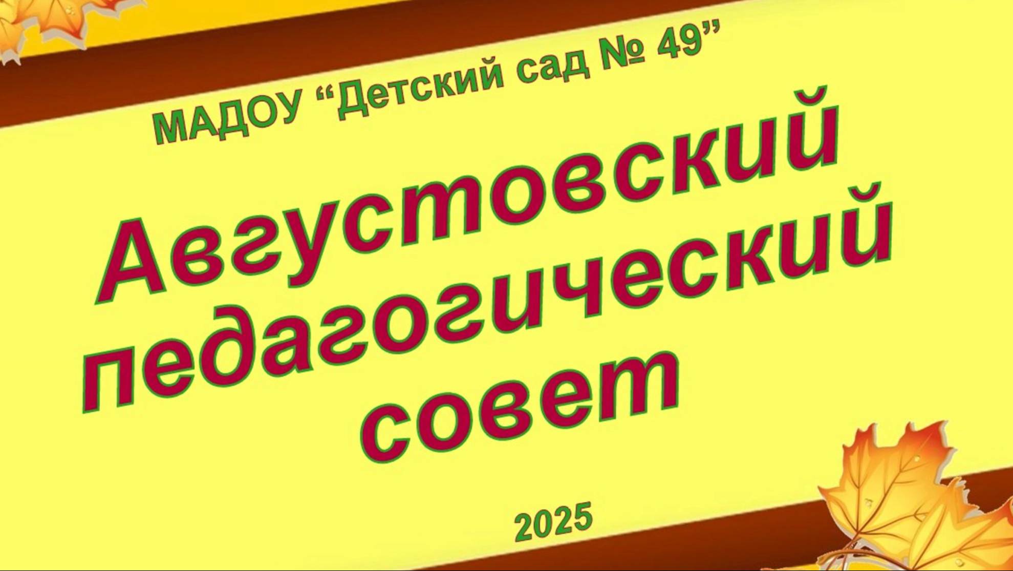Установочный педсовет-2025