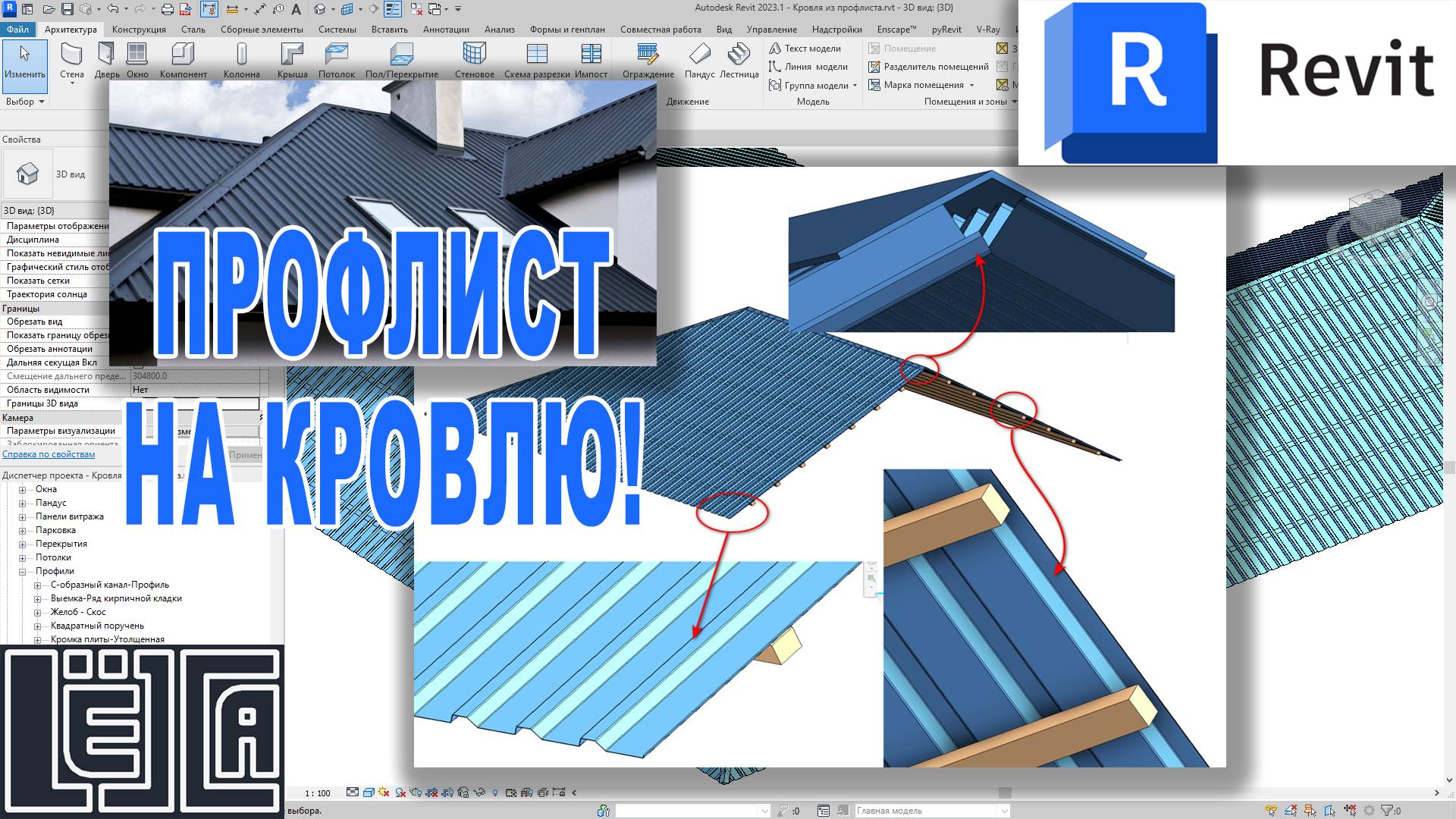 REVIT & Кровля из профлиста