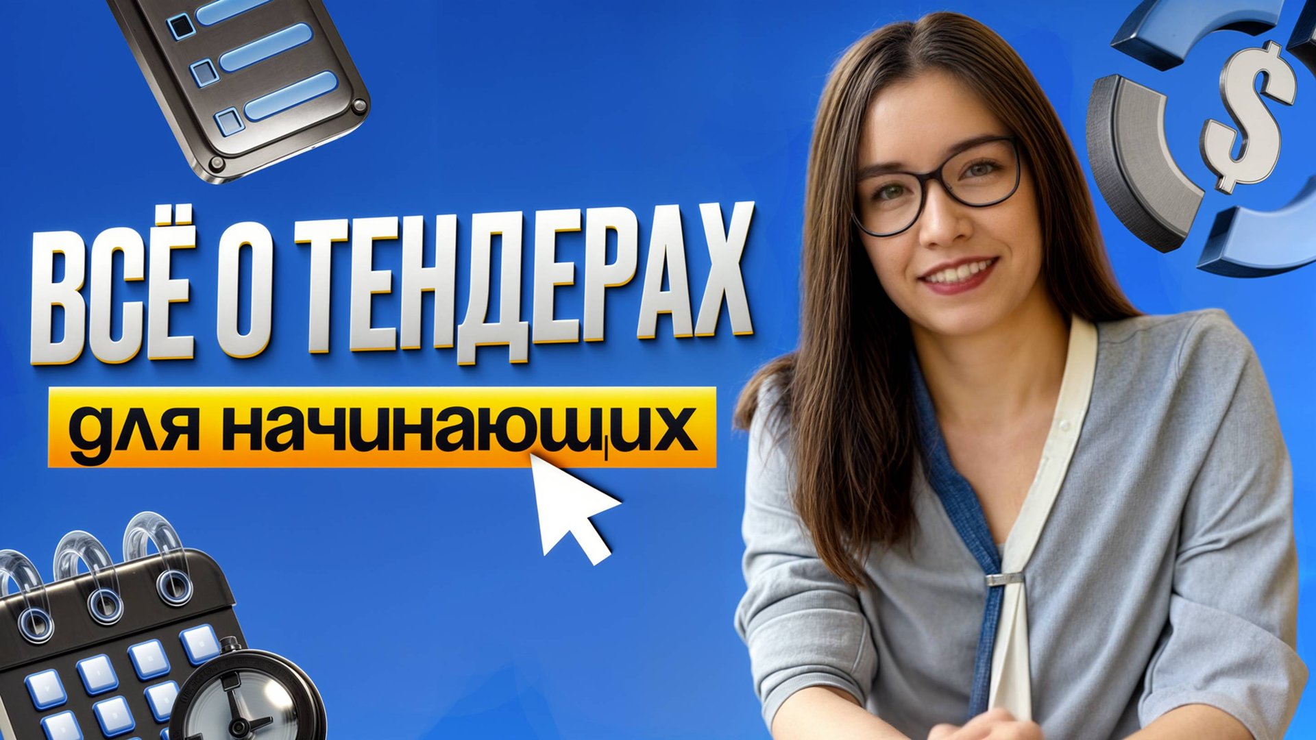 Всё о тендерах для начинающих| Как начать работать с тендерами и зарабатывать на госзакупках в 2025