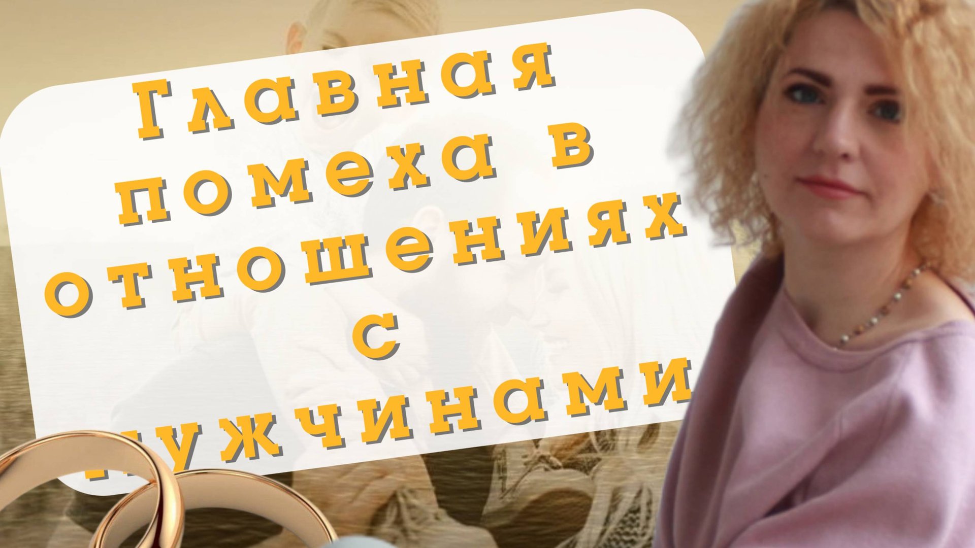 ЧТО МЕШАЕТ ВАШИМ ОТНОШЕНИЯМ? Раскрыли 5 секретов!