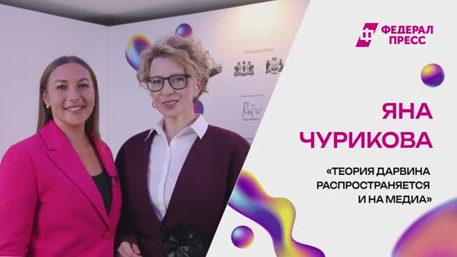 Яна Чурикова.  «Теория Дарвина распространяется и на медиа»
