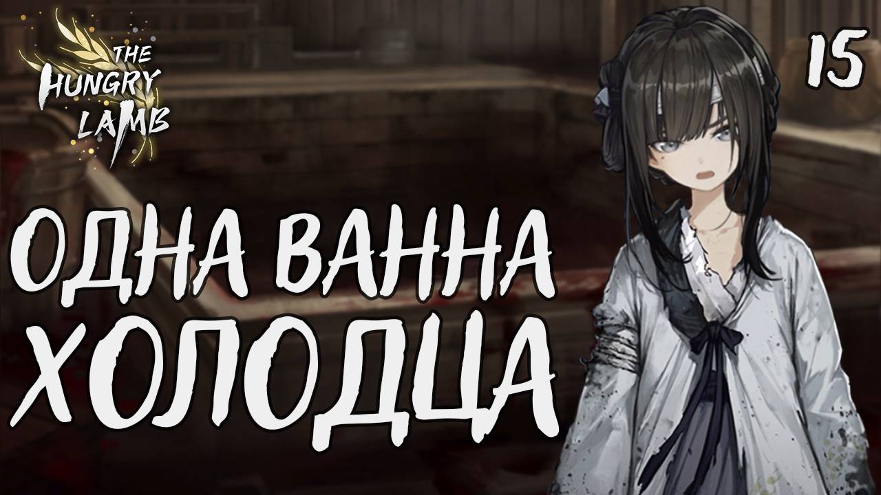 Одна ванна холодца / The hungry lamb / Прохождение #15
