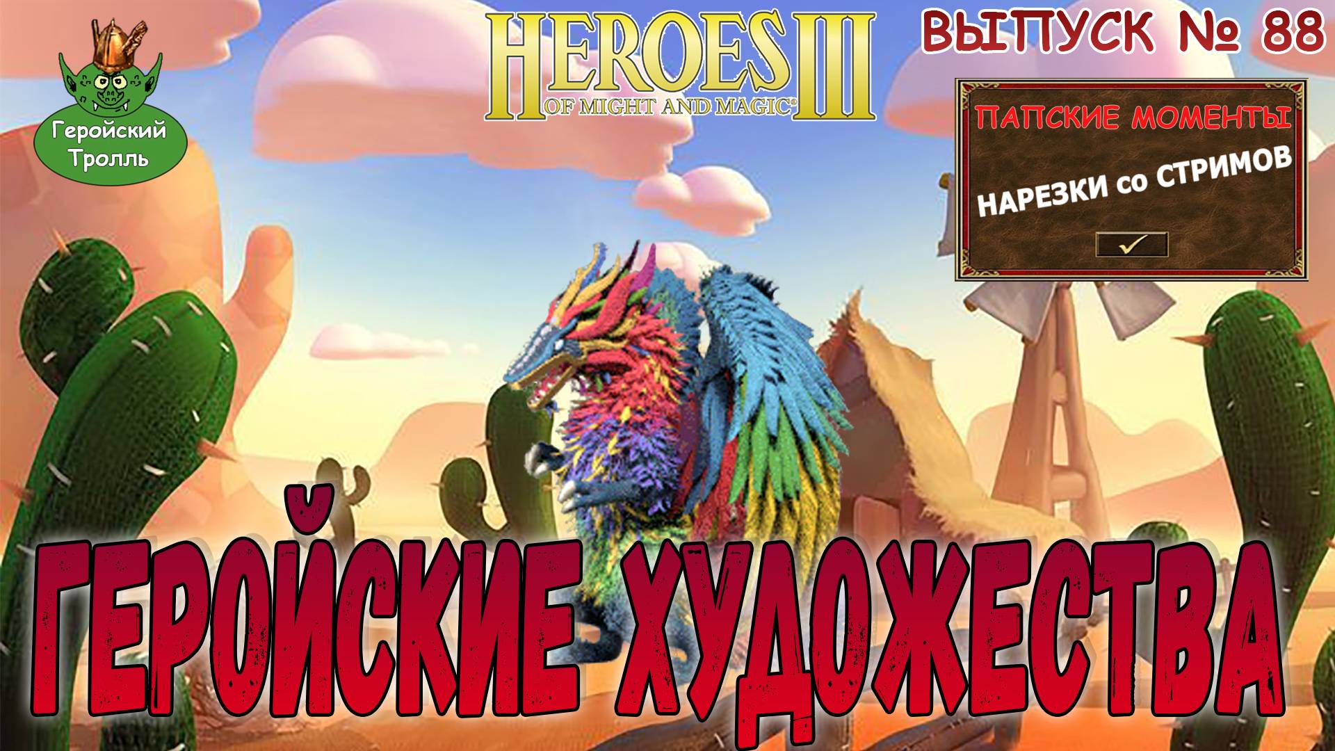 Геройский художества (Герои 3 - нарезки)