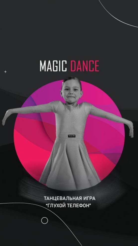 Танцевальный глухой телефон