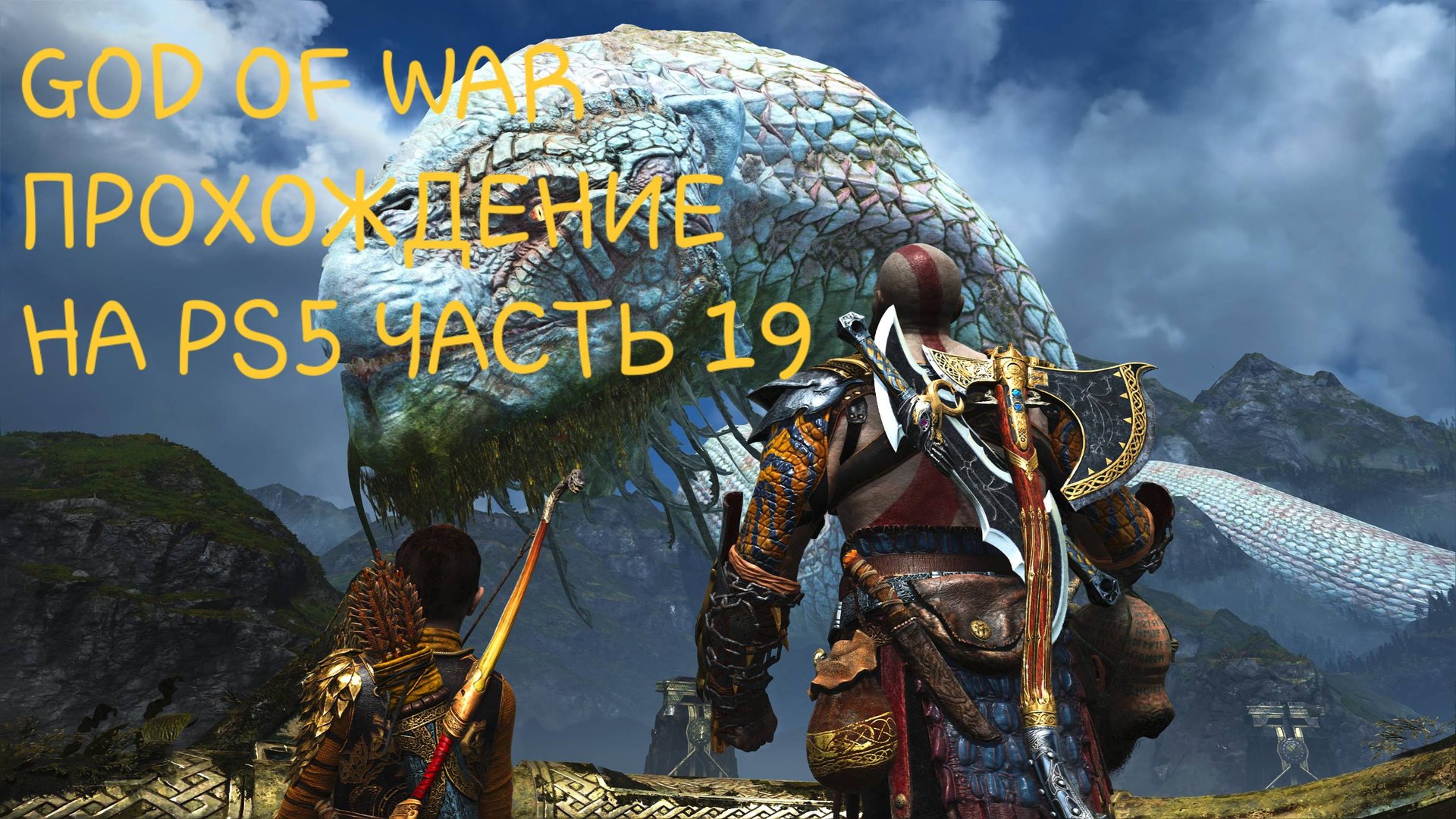 God of War прохождение на PS5 часть 19