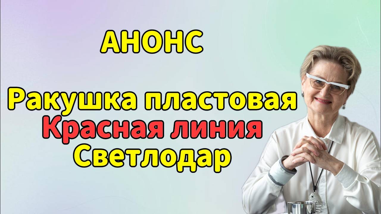 Анонс. Ракушка пластовая красная линия Светлодар