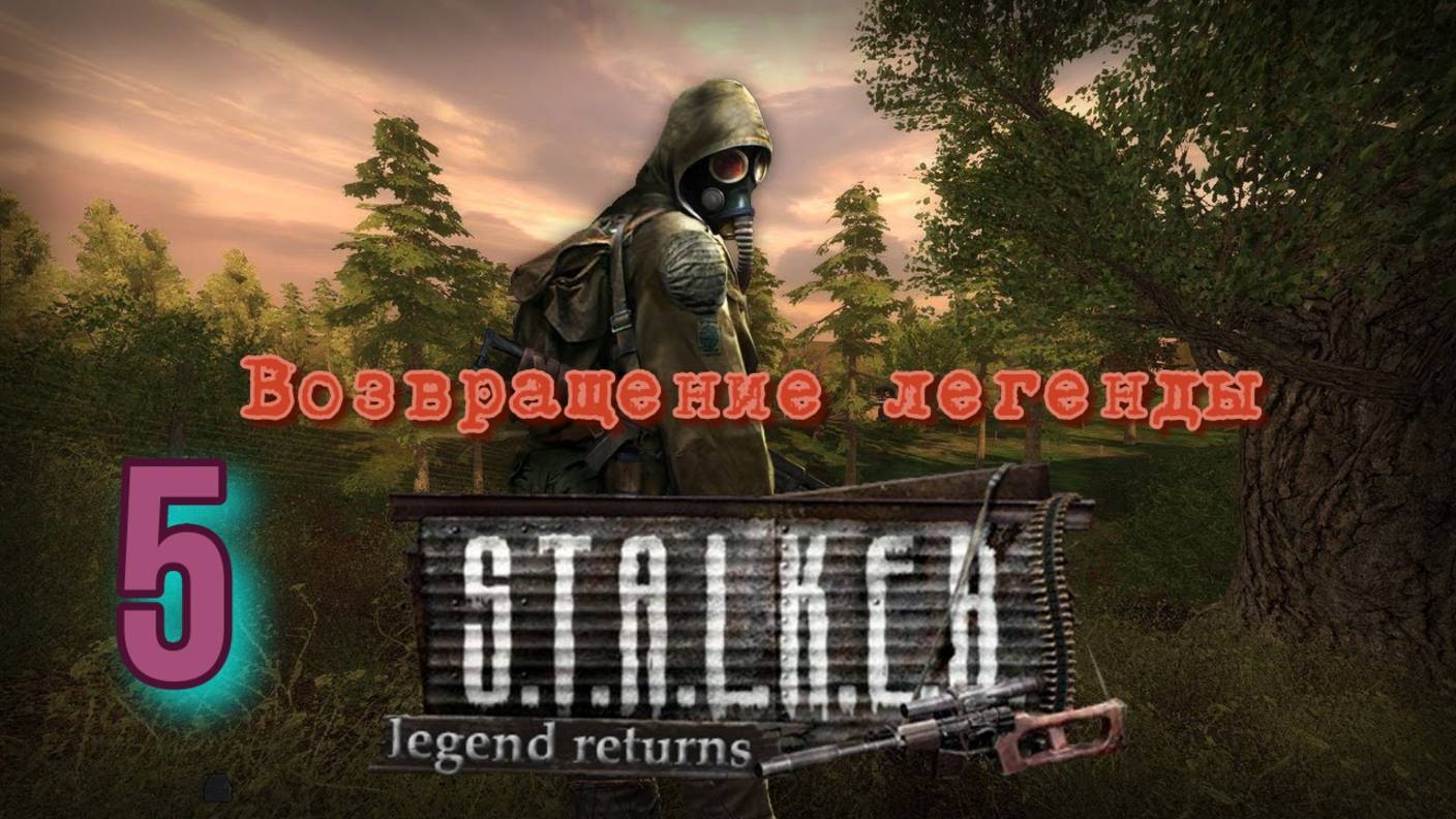 Возвращение легенды # 5 Свалка