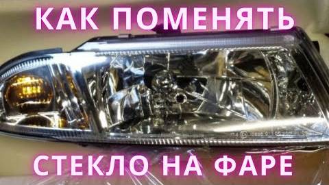 Как поменять стекло на фаре.