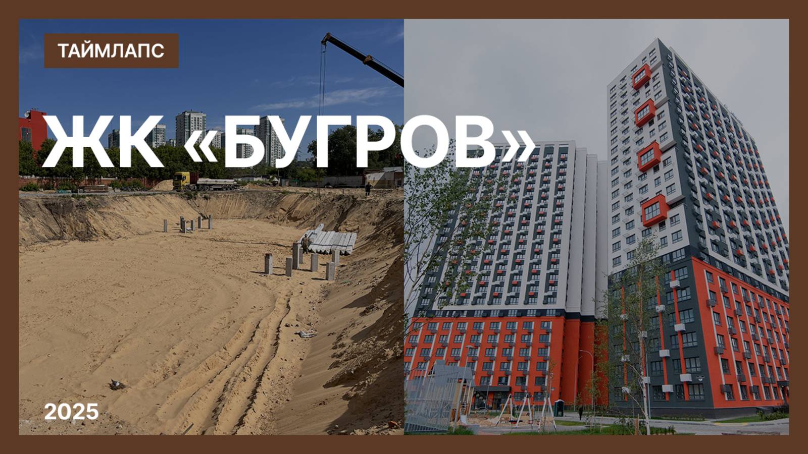 ЖК «Бугров», дом №1 — таймлапс хода строительства