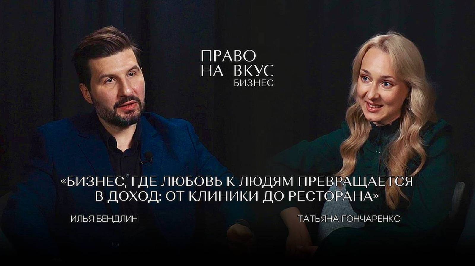 Как превращать любовь к людям в прибыль, идти «ва-банк» и строить успешную команду профессионалов.