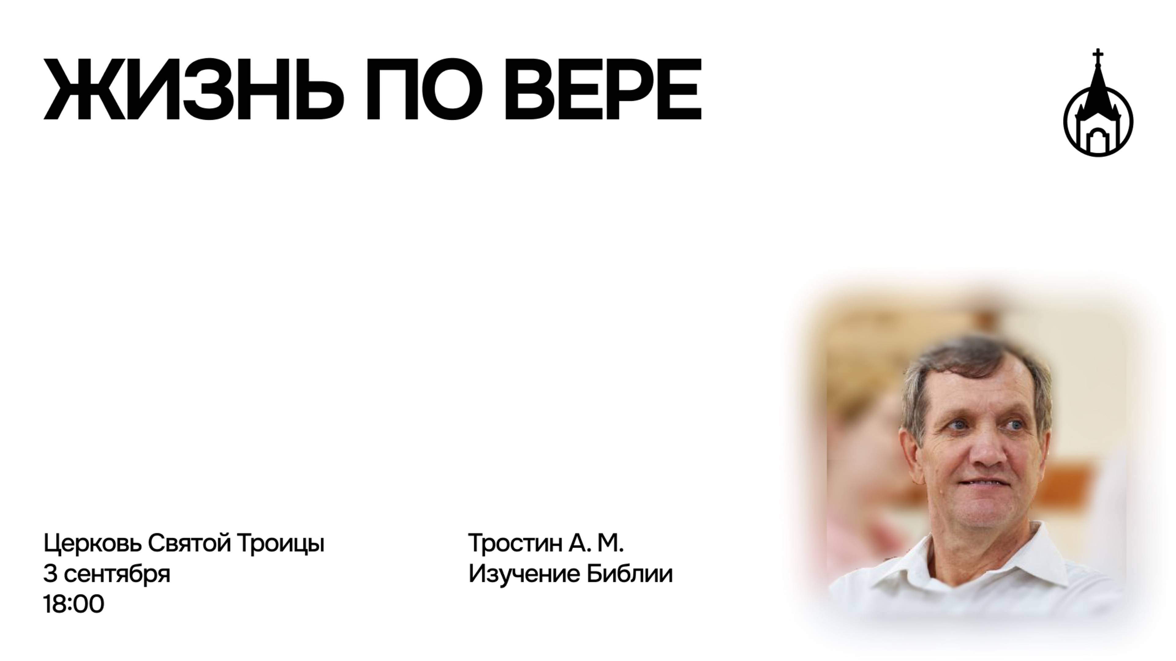 Изучение Библии | Саранск | 3 сентября 2025 | Церковь Святой Троицы