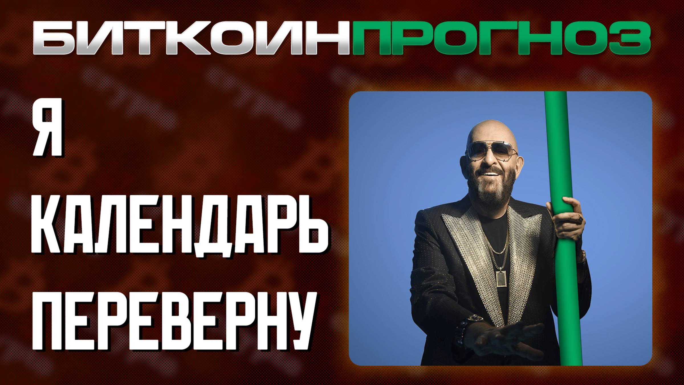 Я Календарь 📅 Переверну - И Снова Альтсезон