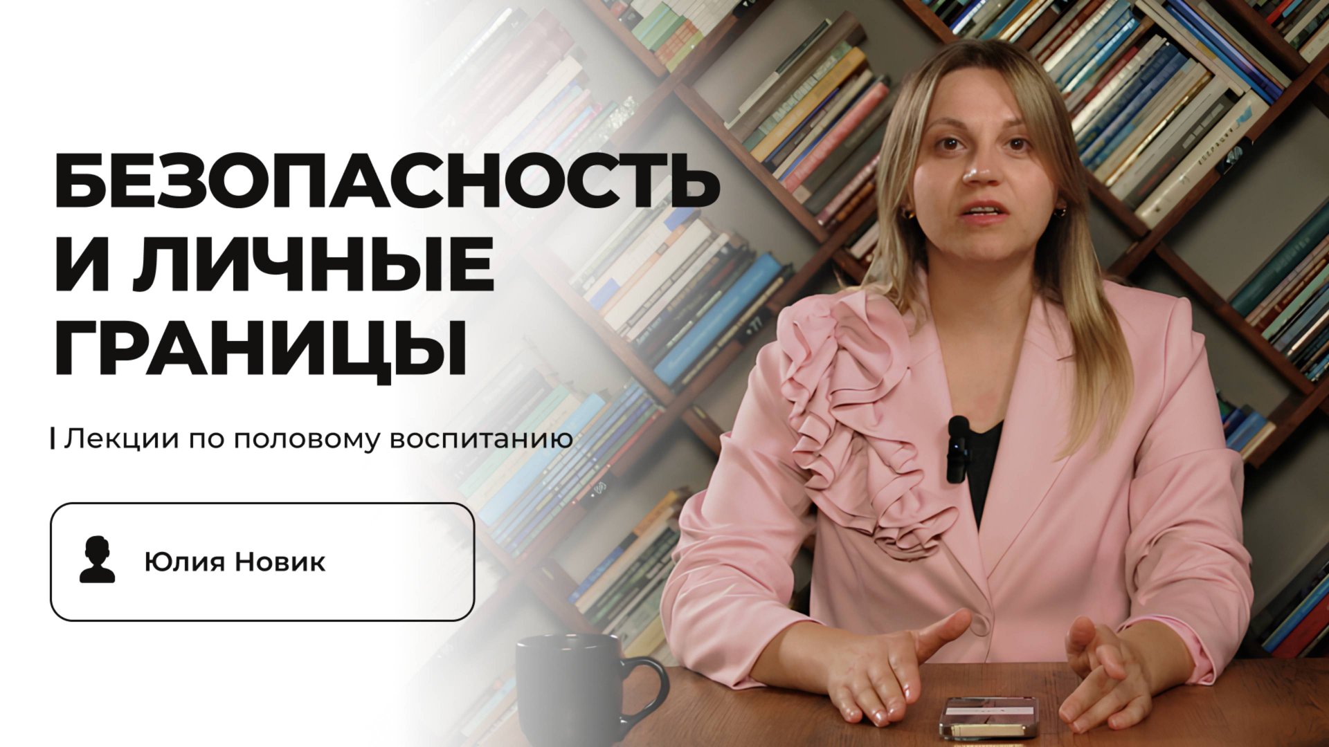 Лекция 3: Безопасность и личные границы | Лекции по половому воспитанию | Юлия Новик
