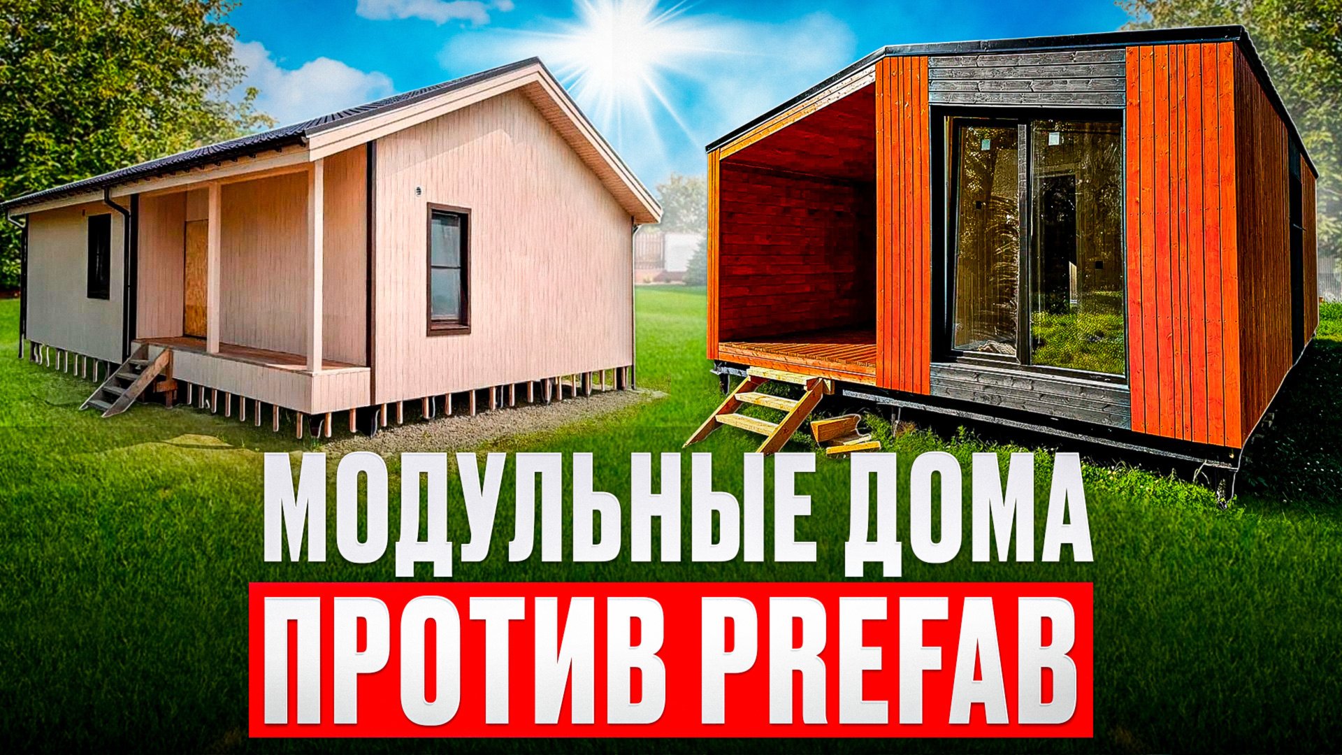 Модульные дома против prefab: плюсы и минусы