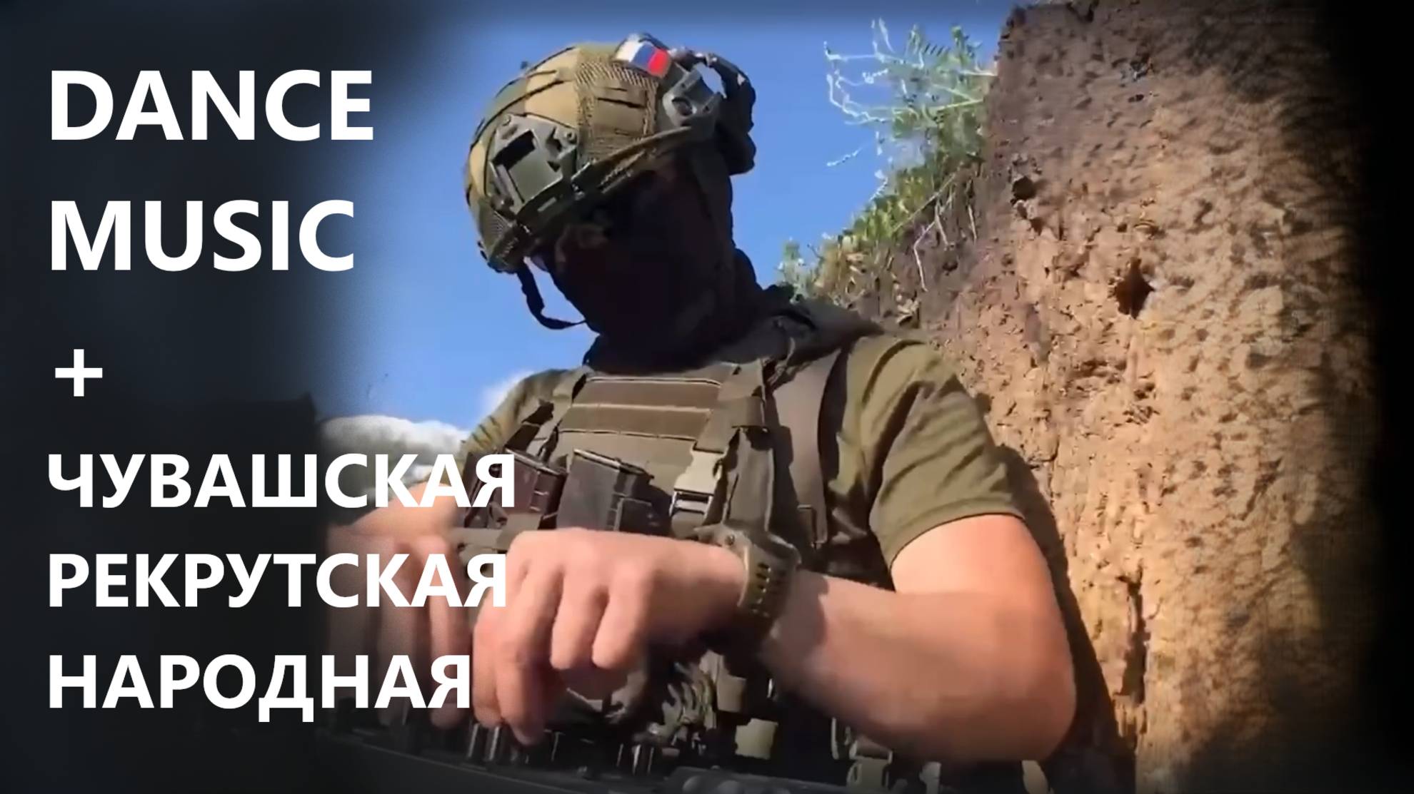 ЧУВАШСКАЯ "Салтак ячĕ, ай, пит лайăх" |Салтак юррисем|