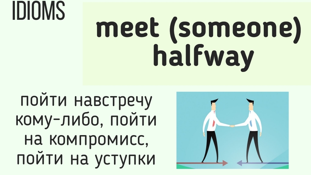 Английские идиомы👉meet (someone) halfway