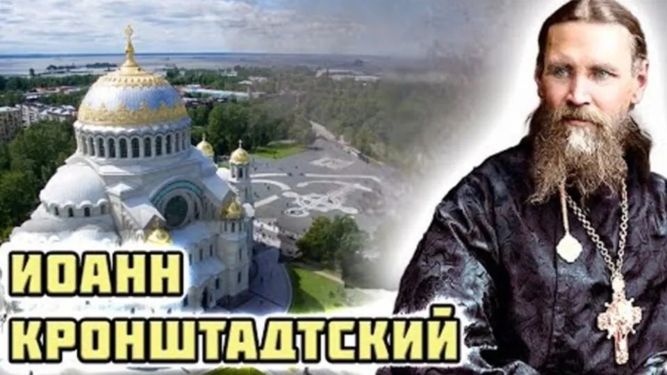ПОМОЛИТЕСЬ ОБО МНЕ..ЕЩЕ ПРИ ЖИЗНИ ЕГО НАЗЫВАЛИ СВЯТЫМ..ИОАНН КРОНШТАДТСКИЙ ч.1