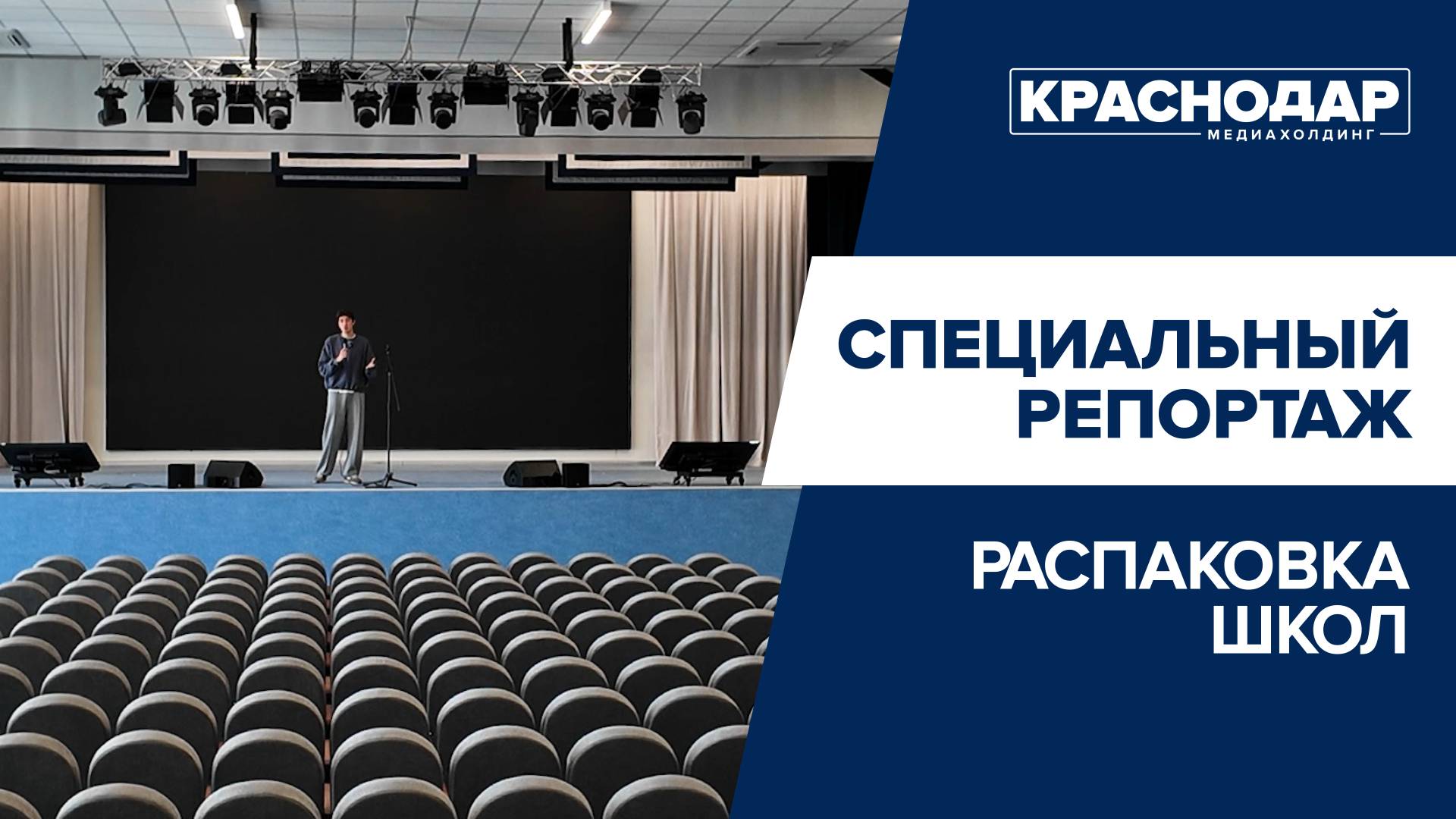 «СПЕЦИАЛЬНЫЙ РЕПОРТАЖ» - Самая масштабная распаковка школ в Краснодаре