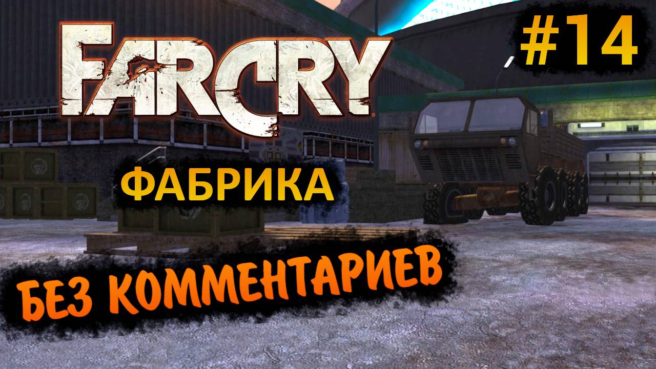 Far Cry 1 Прохождение Без Комментариев #14: Фабрика [4K 60FPS]