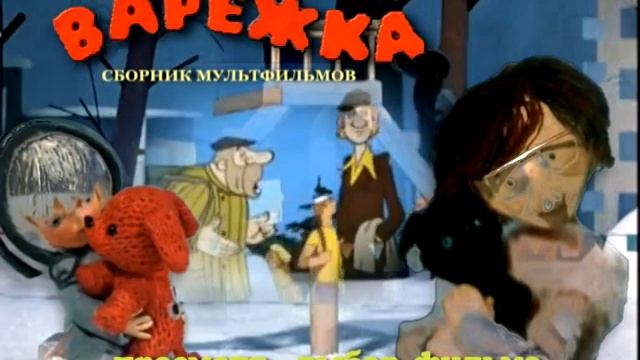 DVD меню Варежка сборник мультфильмов