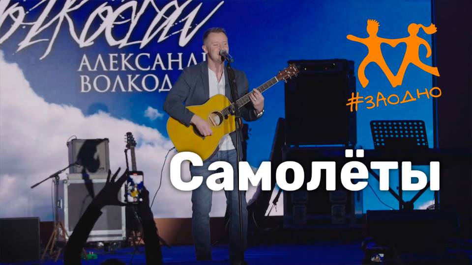 Александр Волкодав "САМОЛЁТЫ" финал #ЗАОДНО фрагмент проф. записи фестиваля РГУ СоцТех #МУЗЫКАВМЕСТЕ