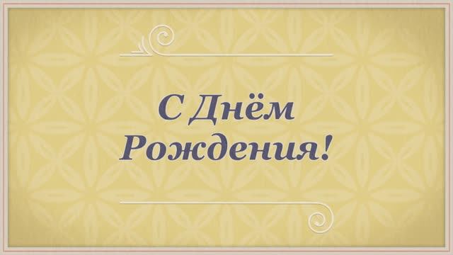 С Днём Рождения, Тетя! (Пастельный мотив)