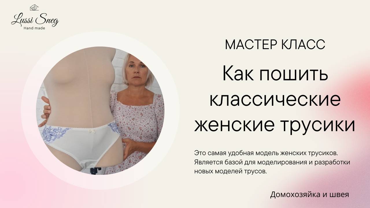 Мастер класс по пошиву классических женских трусиков