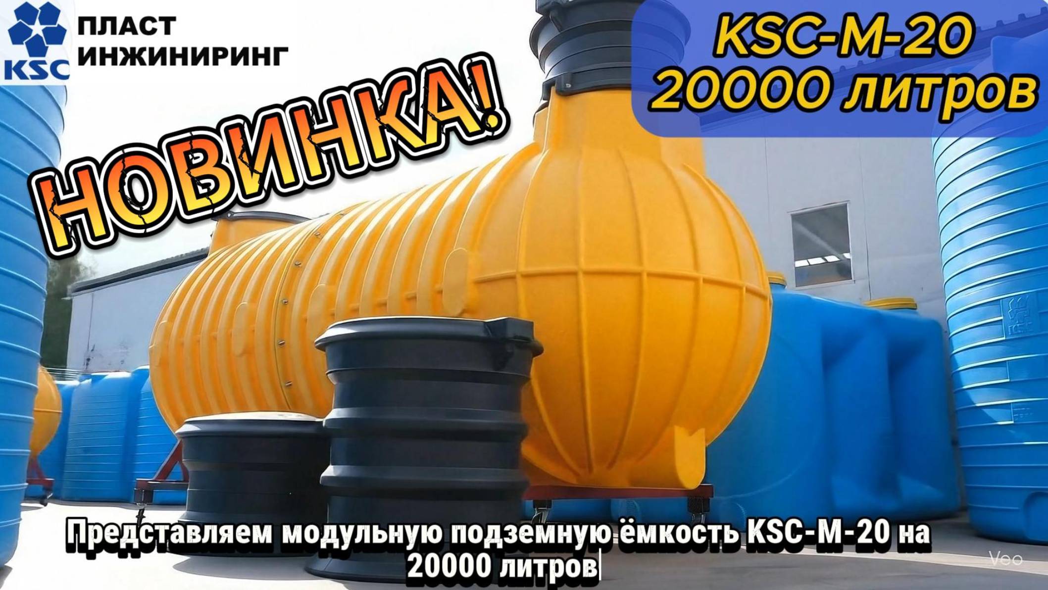 Мощная подземная ёмкость 20000 литров герметичное, надёжное подземное хранилище воды и техжидкостей