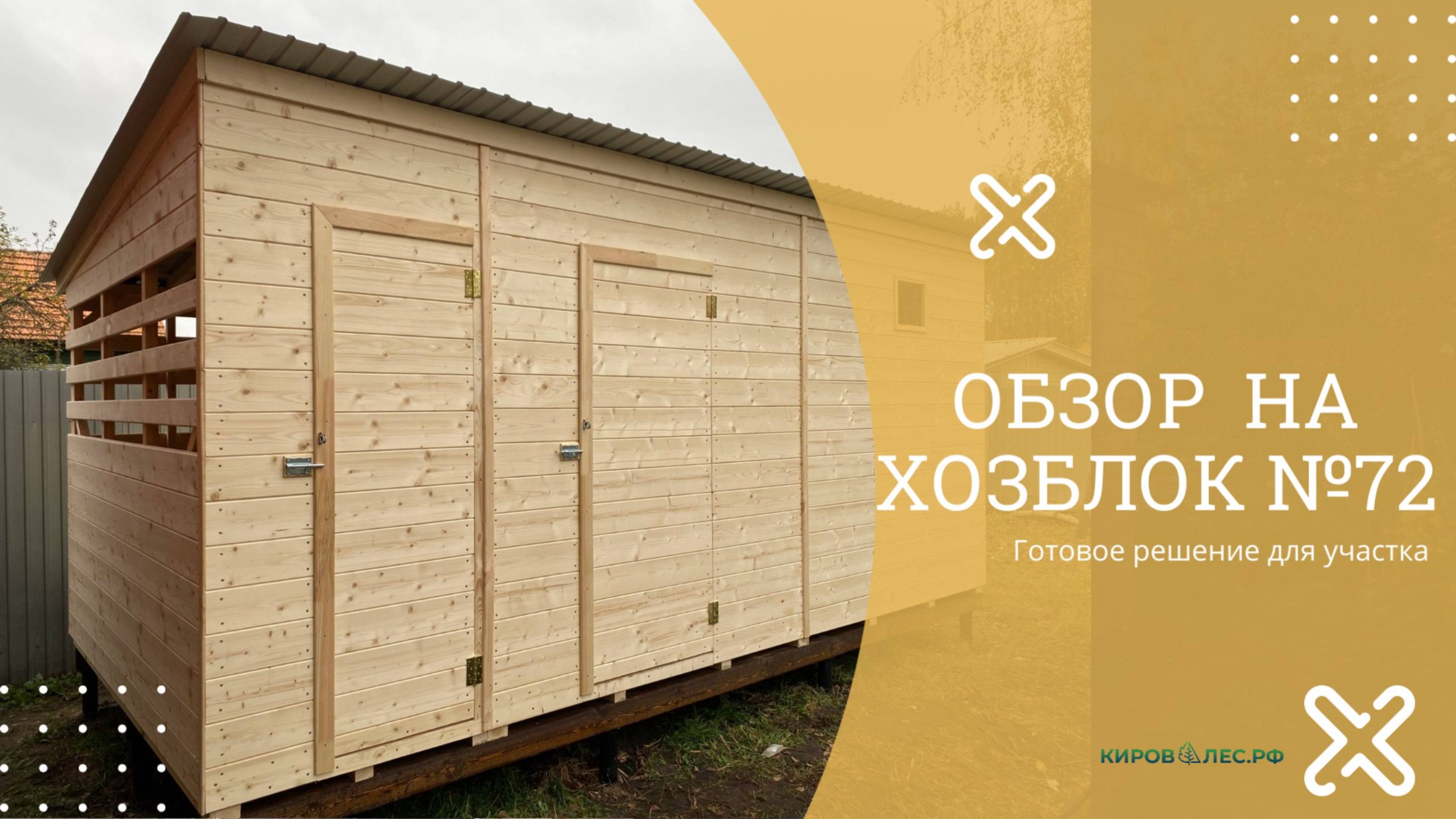 Обзор Хозблок №72 - КировЛес.РФ