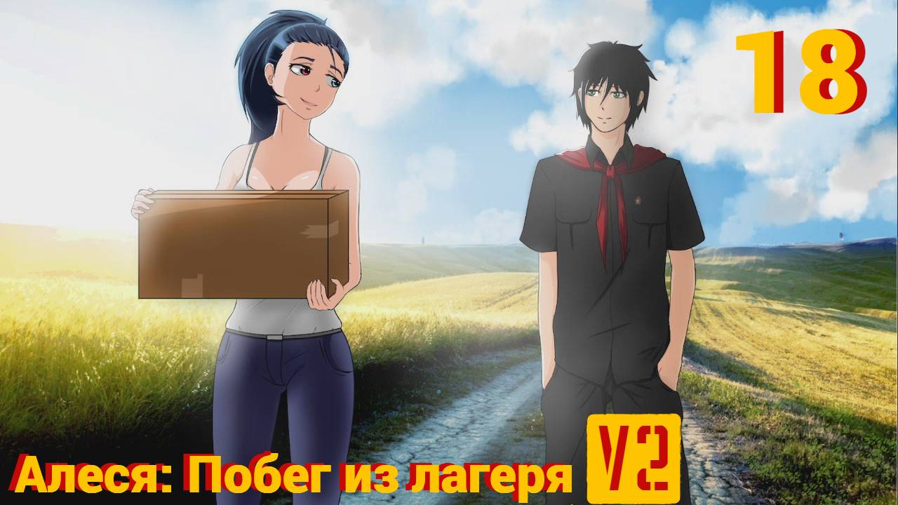 Алеся: Побег из лагеря V2 #18 - Через реку с сестрой