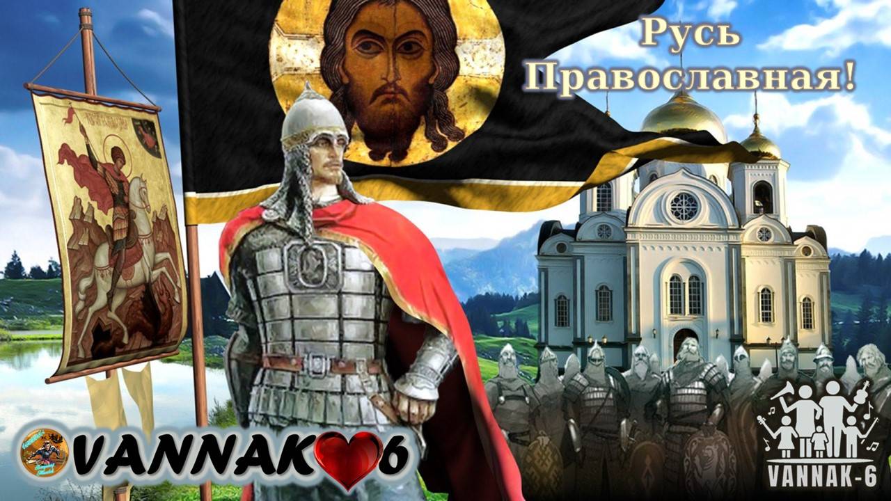 Русь Православная!