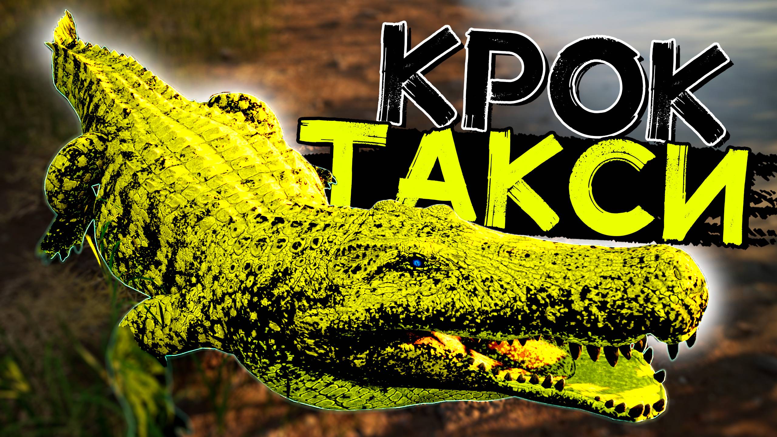 Дейнозух путешественник! Дельта, ватер и савана! THE ISLE Evrima