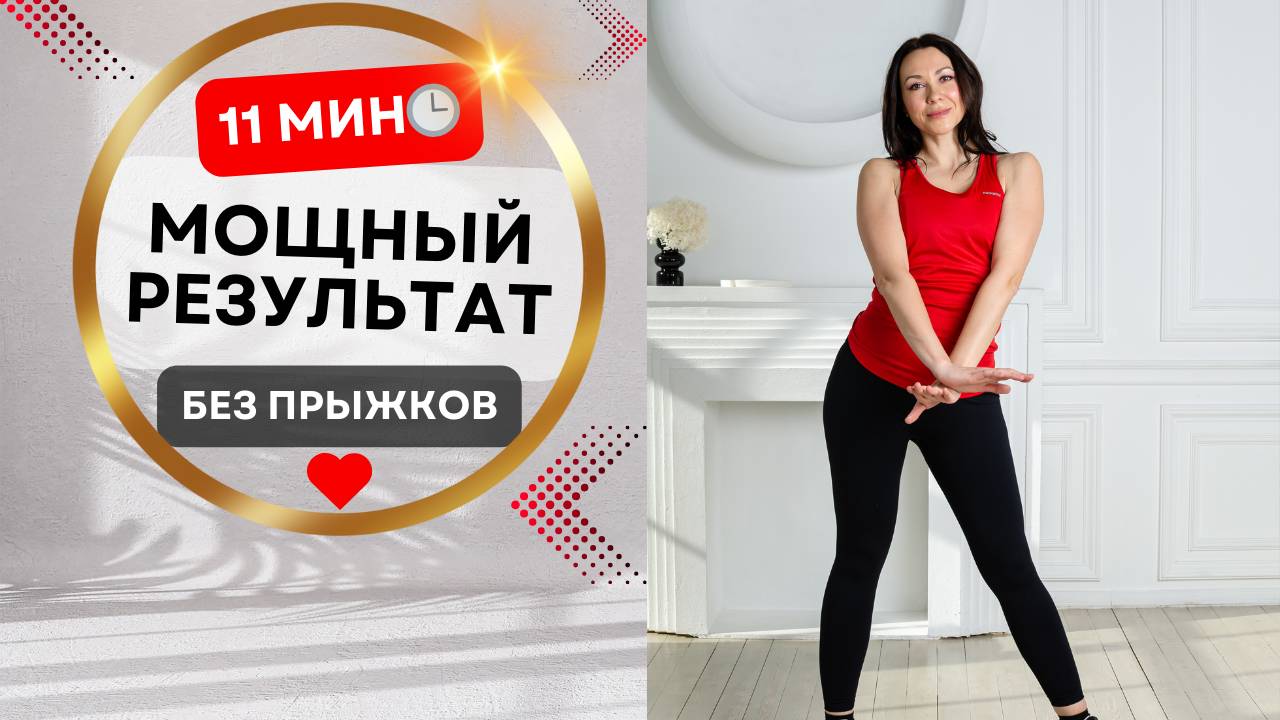 11 МИНУТ БЕЗ ПРЫЖКОВ | ТРЕНИРОВКА НА ВСЕ ТЕЛО ДЛЯ НАЧИНАЮЩИХ 💪 | Фитнес-Челлендж  💥