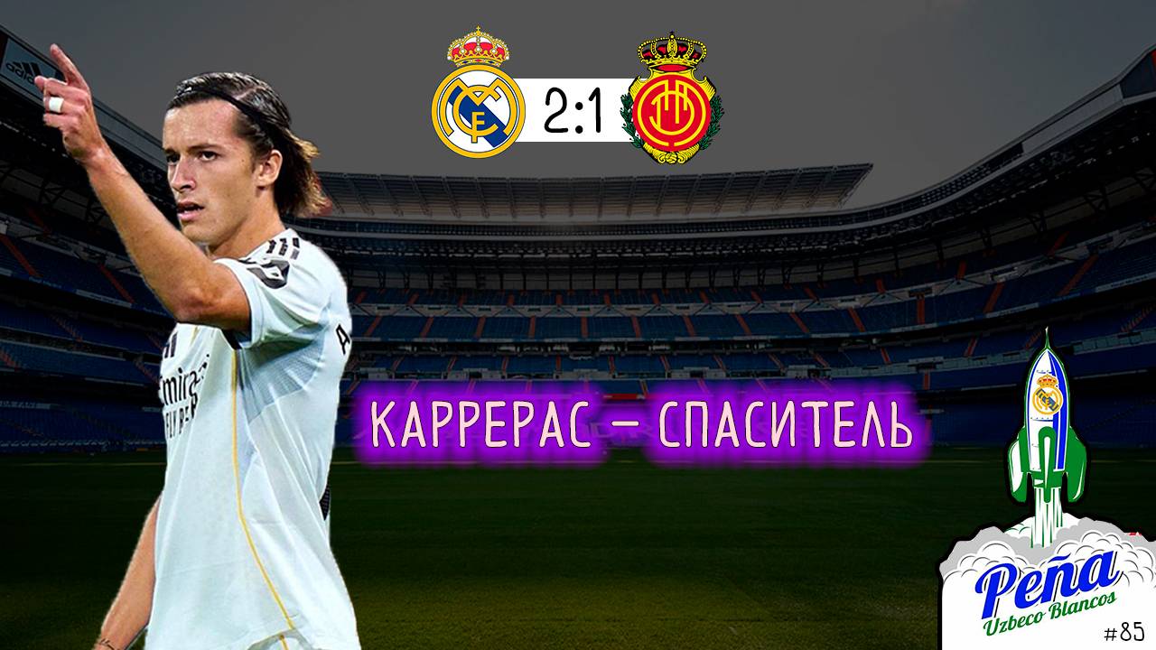 Каррерас спасает победу! / Реал Мадрид - Мальорка 2:1 / обзор / Uzbeco Blanco #85