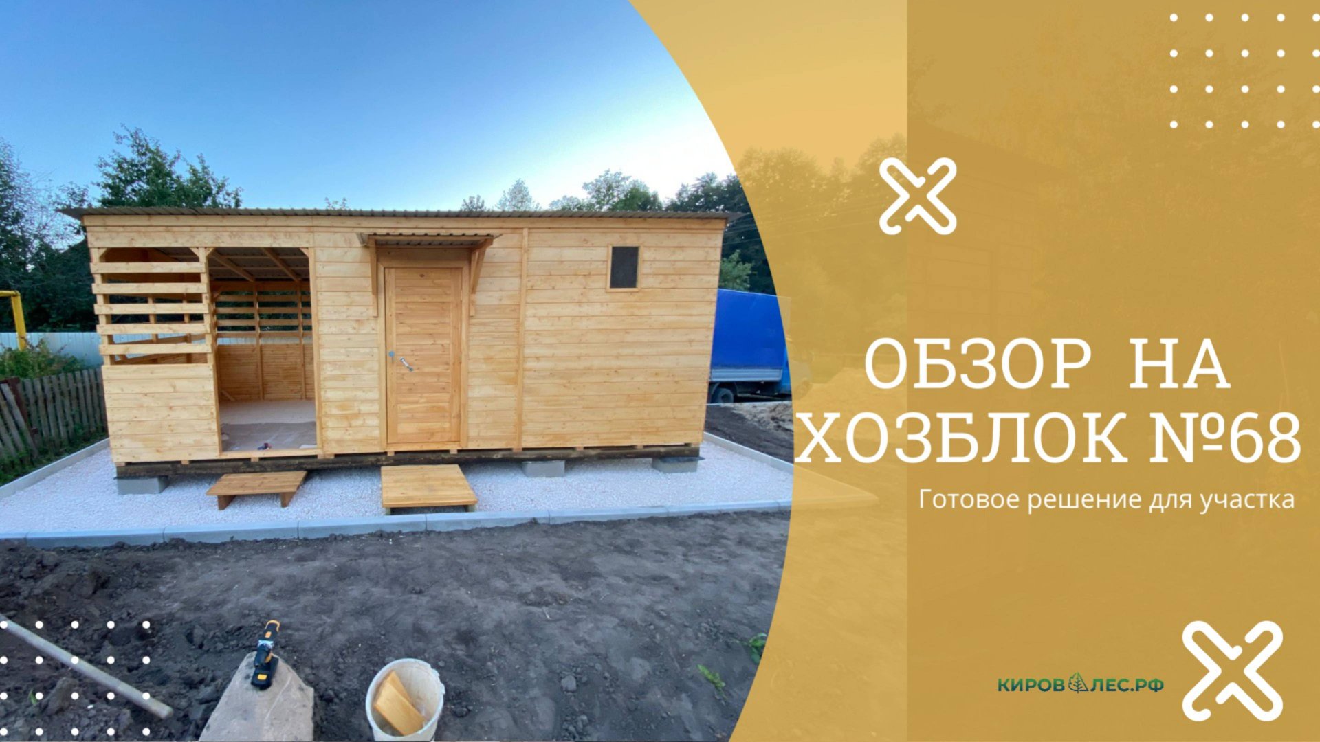 Обзор Хозблок №68 - КировЛес.РФ