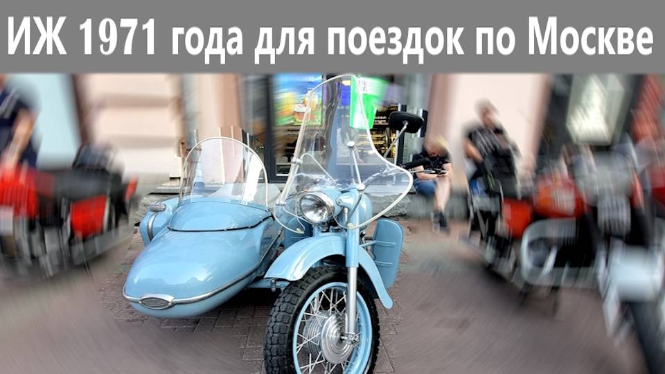Старый ИЖ Юпитер 2 1971 года выпуска на улицах Москвы