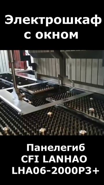 Электрошкаф с окном на панелегибе CFI LANHAO 2000P3+