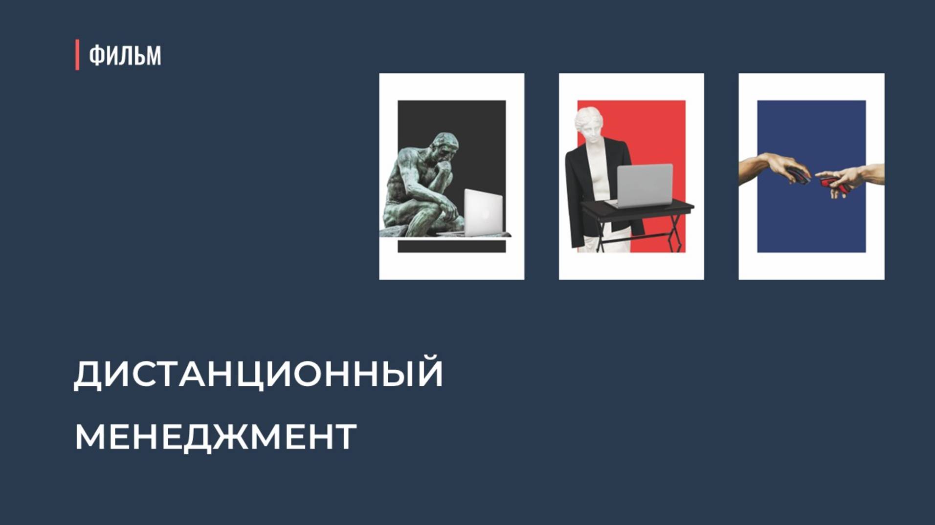Дистанционный менеджмент | Учебный фильм