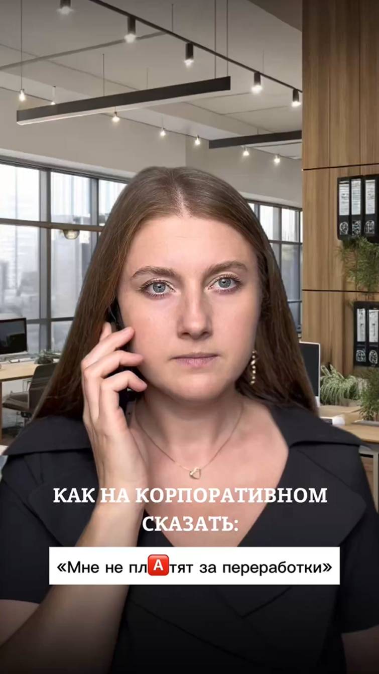 Как на корпоративном сказать: "Мне не платят за переработки"