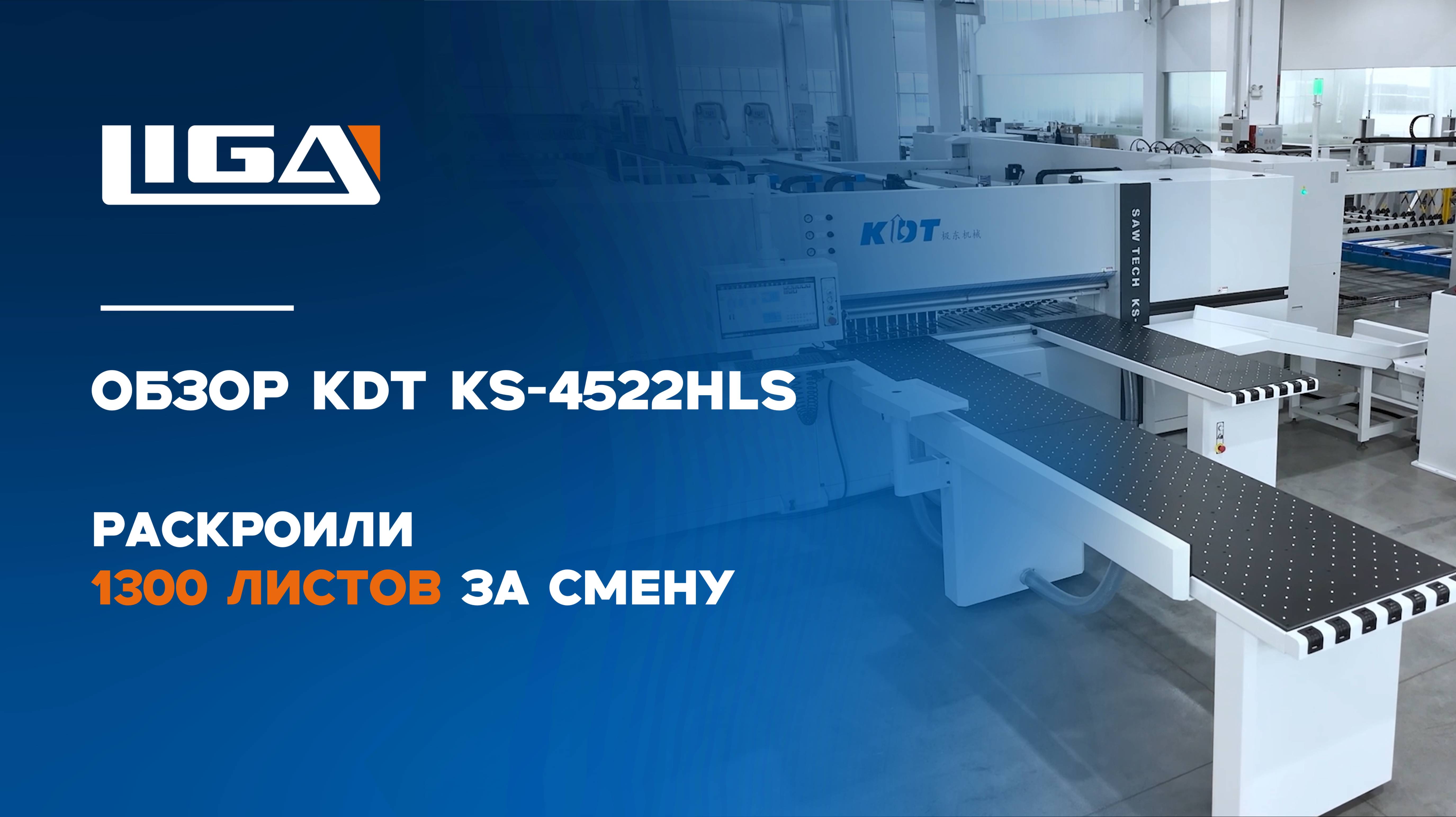 Обзор углового пильного центра KDT KS-4522HLS | 1300 листов за смену | Angular beam saw
