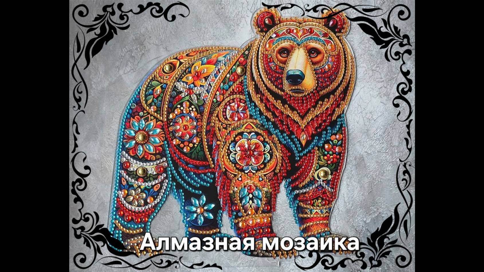 42.25 Алмазная мозаика. Мишка