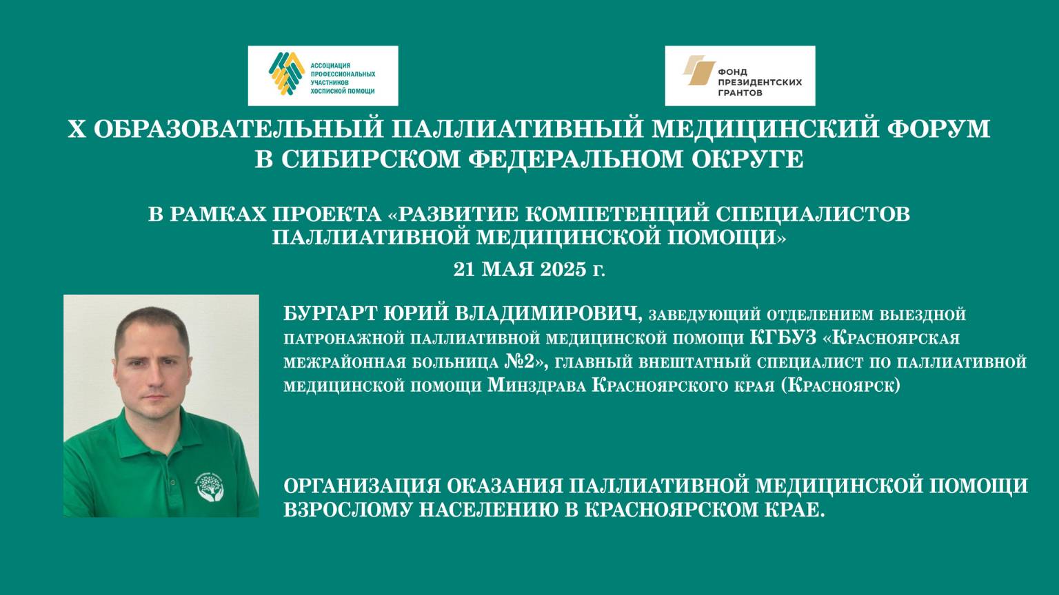 Организация оказания паллиативной медицинской помощи взрослому населению в Красноярском крае