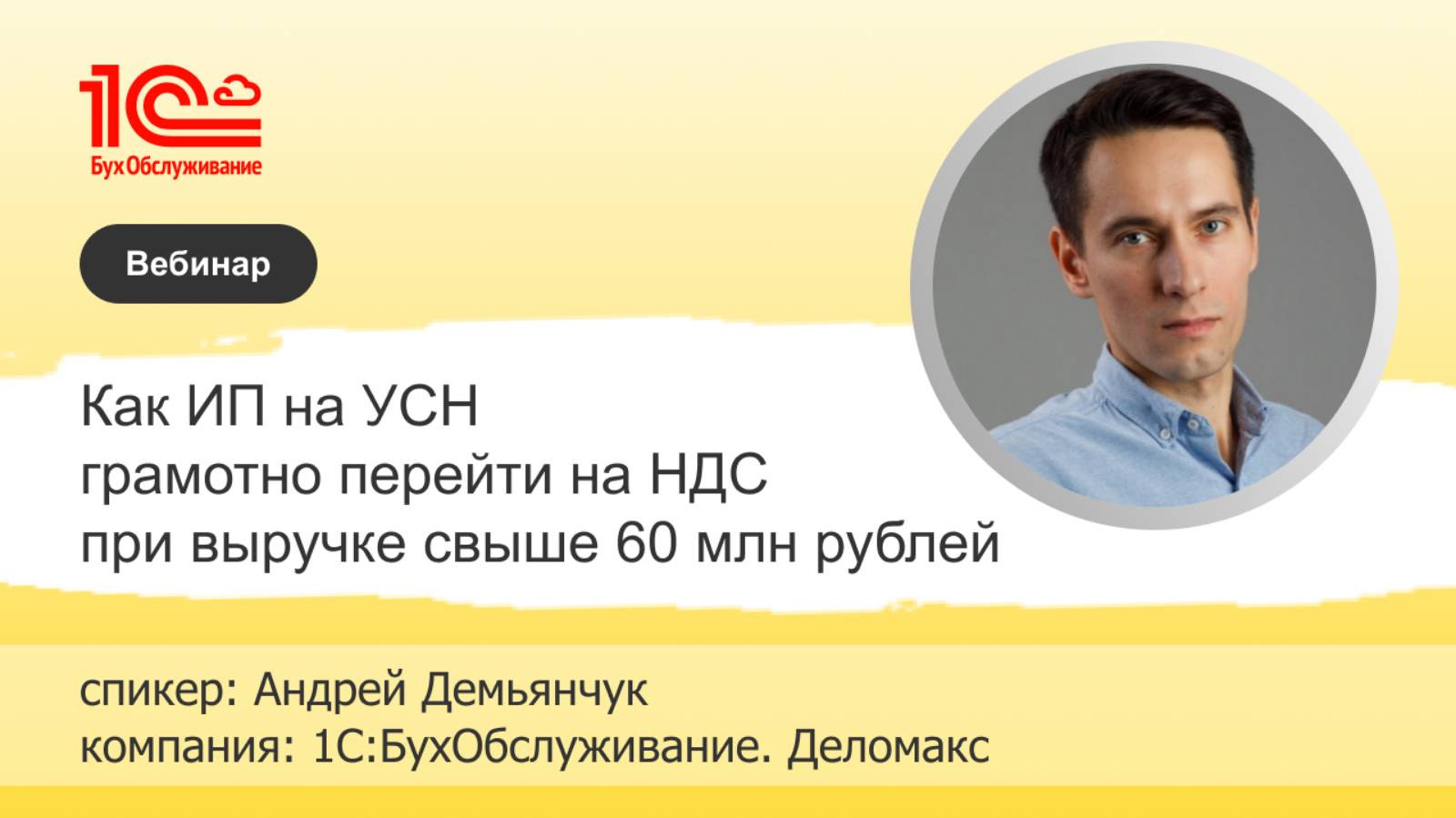Как ИП на УСН грамотно перейти на НДС при выручке свыше 60 млн рублей - 1С:БухОбслуживание. ДЕЛОМАКС