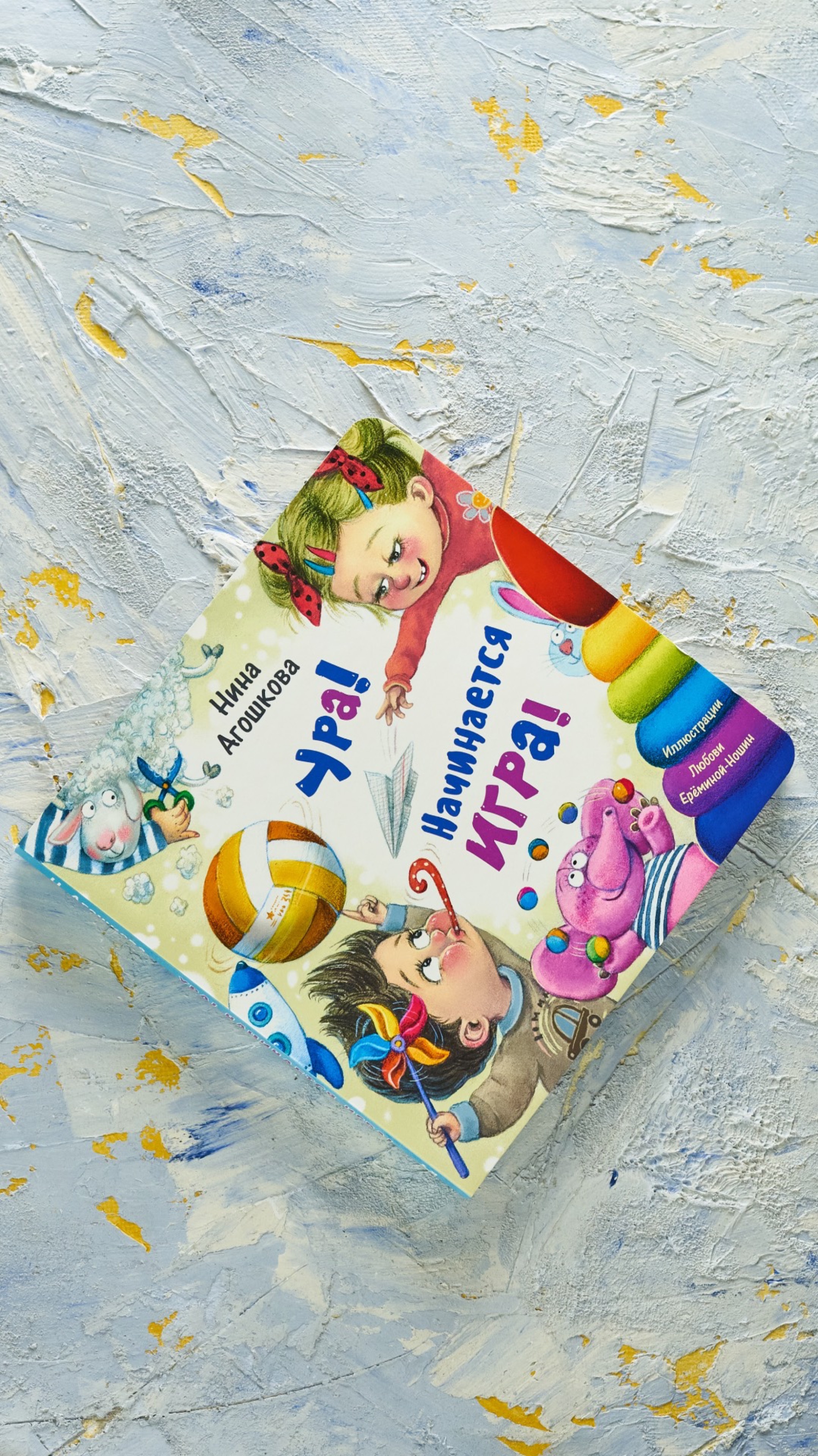 Книжка-картоночка «Ура! Начинается игра!»