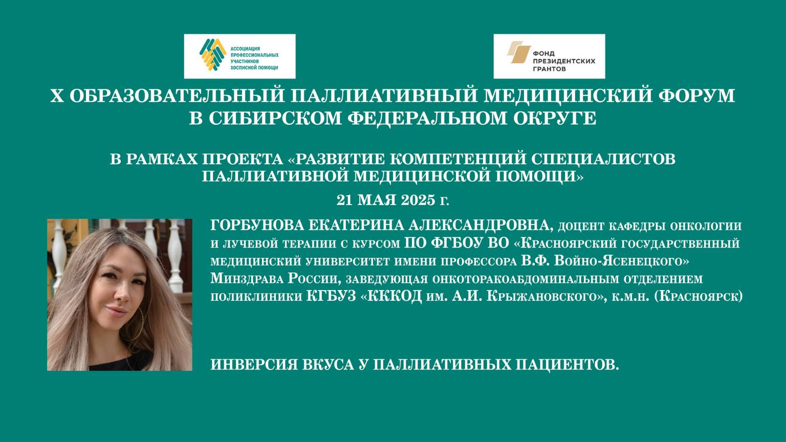 Инверсия вкуса у паллиативных пациентов. Горбунова Екатерина Александровна