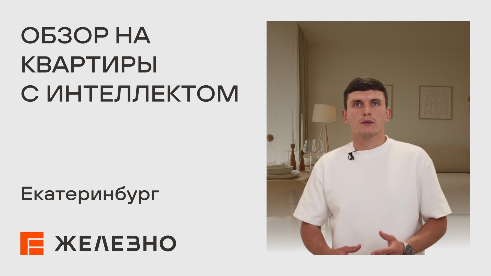 Что такое квартира с интеллектом❓