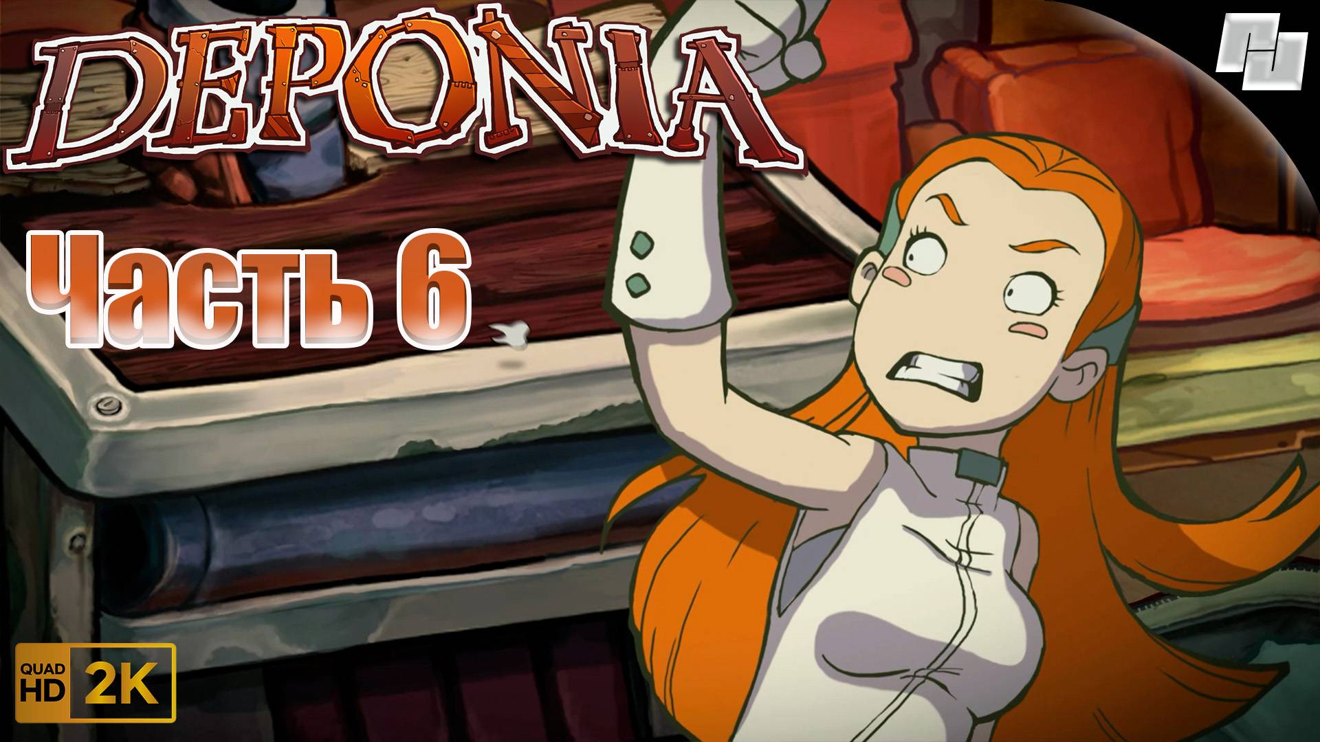 Deponia // Прохождение: Часть 6